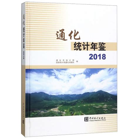 通化统计年鉴2018百度百科