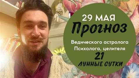 29 мая ПРОГНОЗ 21 лунные сутки ведического календаря Кир САБРЕКОВ 2024