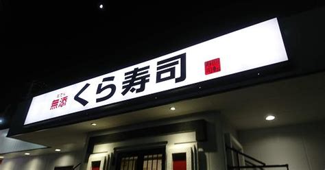 くら寿司の予約アプリの使い方と入手方法について 俺のようになれ