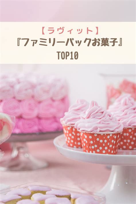 【ラヴィット！】超一流パティシエが選ぶ！『ファミリーパックお菓子』 Top10
