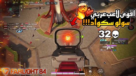 سولو سكواد قيم خرافي 32 قتله😱🔥 Farlight84 32 Kill Solo Squad Game