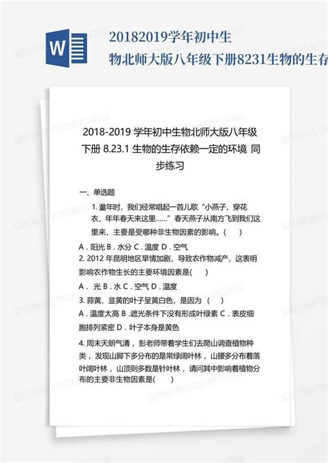 2018 2019学年初中生物北师大版八年级下册8 23 1生物的生存依赖一定的环Word模板下载 编号lpmdzxyy 熊猫办公
