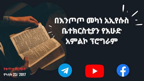 በእንጦጦ መካነ ኢየሱስ ቤተክርስቲያን የእሁድ አምልኮ ፕሮግራም። የካቲት 23 2017 ዓ ም። Youtube