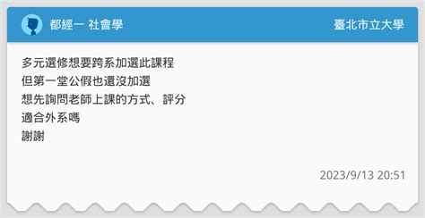 都經一 社會學 臺北市立大學板 Dcard