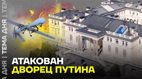 Украинский беспилотник долетел до дворца Путина Youtube