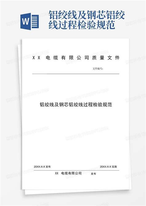 铝绞线及钢芯铝绞线过程检验规范Word模板下载 编号qrkymwyd 熊猫办公