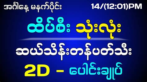 14 11 23 2d ထိပ်စီးသုံးလုံး ဆယ်သိန်းတန်ပတ်သီး မနက်ပိုင်းဒိုင်ကြောက်ဂဏန