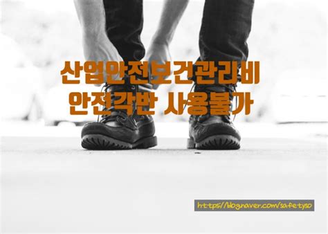 안전각반의 산업안전보건관리비 사용불가와 관련하여 네이버 블로그