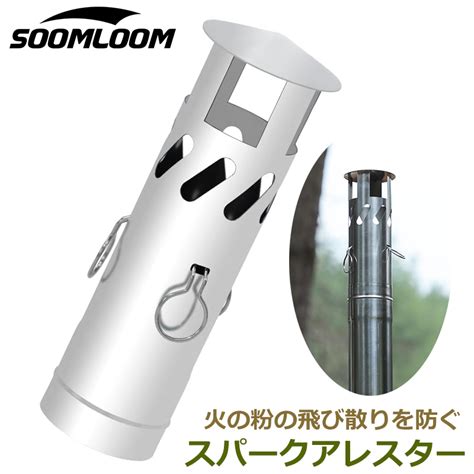 公式 SOOMLOOM official shop Soomloom 薪ストーブ用 スパークアレスター 煙突固定 火花対策 火の粉止め 煙突蓋