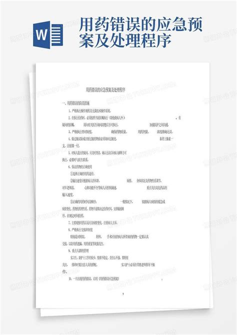 用药错误的应急预案及处理程序Word模板下载 编号ljxjbkmd 熊猫办公