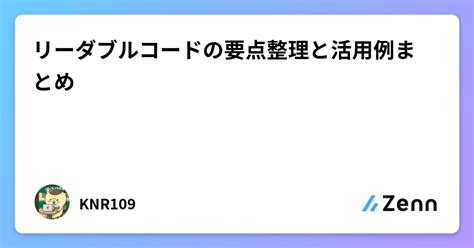 リーダブルコードの要点整理と活用例まとめ
