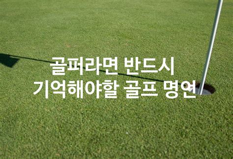 골퍼라면 반드시 기억해야할 골프 명언 네이버 블로그
