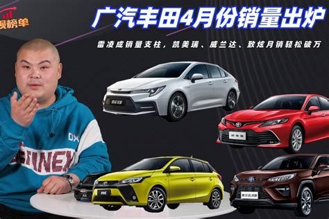 广丰4月销量出炉：雷凌成销量支柱，凯美瑞、威兰达月销轻松破万凤凰网视频凤凰网