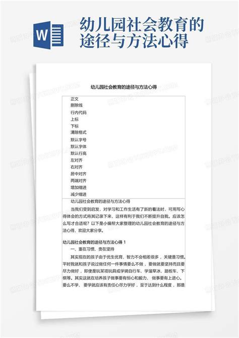 幼儿园社会教育的途径与方法心得 Word模板下载 编号lzzmnpjb 熊猫办公