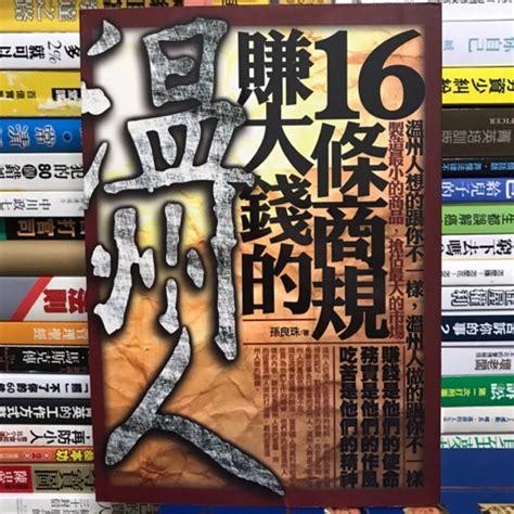 【閱書呆】絕版二手書《溫州人賺大錢的16條商規》孫良珠 海鴿 蝦皮購物
