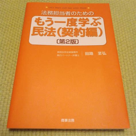 法務担当者のためのもう一度学ぶ民法契約編 メルカリ