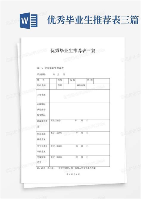 优秀毕业生推荐表三篇Word模板下载 编号qgodebnp 熊猫办公