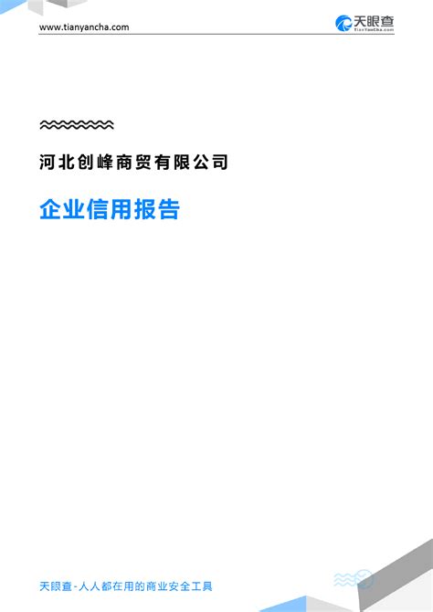 河北创峰商贸有限公司企业信用报告 天眼查word文档在线阅读与下载免费文档
