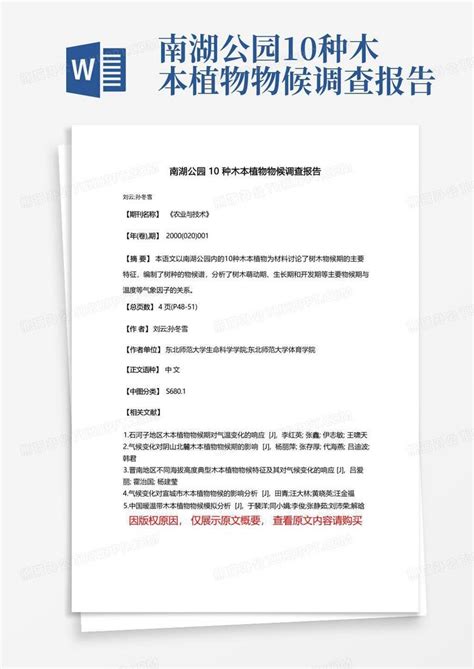 南湖公园10种木本植物物候调查报告 Word模板下载 编号qypmmpmn 熊猫办公
