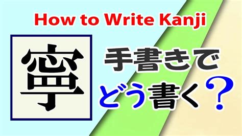 「寧」漢字の書き方how To Draw Kanji漢検準2級jlpt N1美文字に変える注意点 Youtube