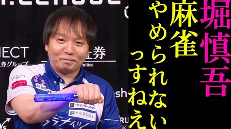【20230213】堀慎吾 麻雀をやめられない瞬間 至極の七対子！【mリーグ】 Youtube
