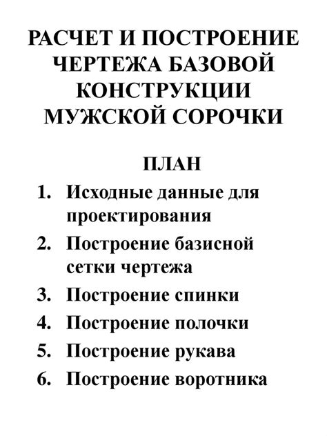 Расчет и построение чертежа базовой конструкции мужской сорочки презентация онлайн