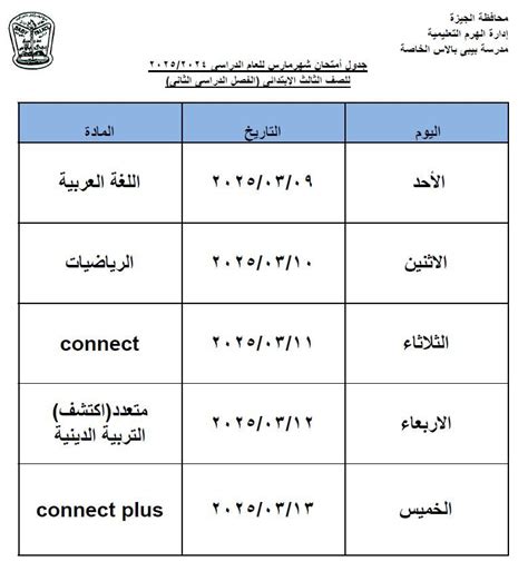 مدرسة جدول امتحانات الصف الثالث الابتدائي شهر مارس ٢٠٢٥ خلال اليوم الدراسي نرجو الالتزام