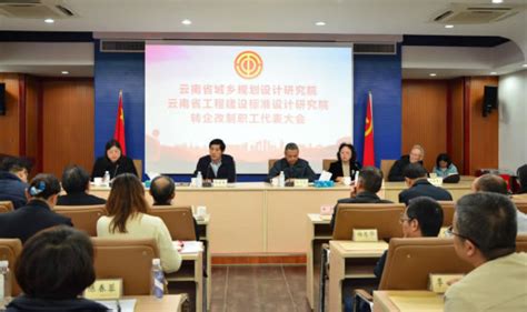 云南省城乡规划设计研究院 云南省工程建设标准设计研究院召开转企改制职工代表大会 云南省城乡规划设计研究院