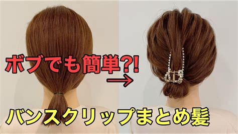 【ボブまとめ髪】短い髪でもバンスクリップで簡単フルアップにできるやり方 Youtube