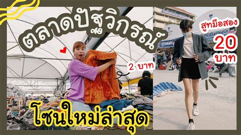 อัปเดทตลาดปัฐวิกรณ์ มีโซนใหม่แล้ว มือสองกองเท่าภูเขา เริ่มต้น 2 บาท