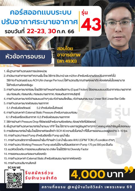 คอร์สออกแบบงานระบบปรับอากาศระบายอากาศ รุ่น 43 Mdc