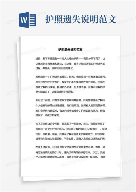 护照遗失说明范文Word模板下载 编号lzwgjwda 熊猫办公
