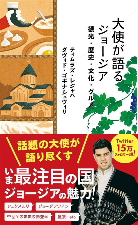 楽天ブックス 大使が語るジョージア 観光・歴史・文化・グルメ ティムラズ・レジャバ 9784065303108 本