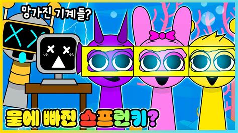 스프런키 캐릭터들이 바닷속에 빠진다면 기계들이 전부 망가졌다고💻 새상놀이터 Youtube