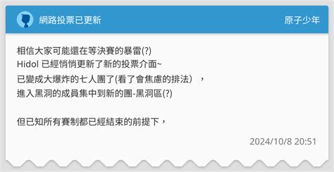 網路投票已更新 原子少年板 Dcard