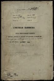 Счетная выписка из шнуровой книги о приходе, расходе и остатке ...