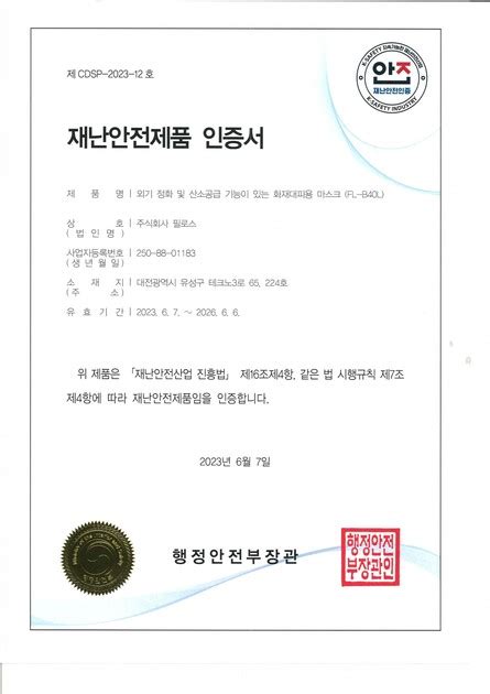 재난안전제품 인증서 Filoscorp