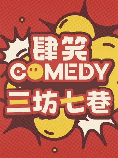 【肆笑喜劇】【貳叁叁】每週爆笑精品脱口秀東街口大洋店曲苑雜壇 肆笑脱口秀東街口大洋百貨店的日期及行程