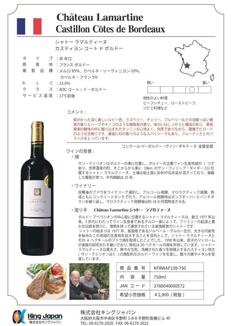シャトー ラマルティーヌ カスティヨン コート ド ボルドーの紹介ページ。 株式会社キングジャパン 直輸入ワイン・清酒・焼酎・洋酒の