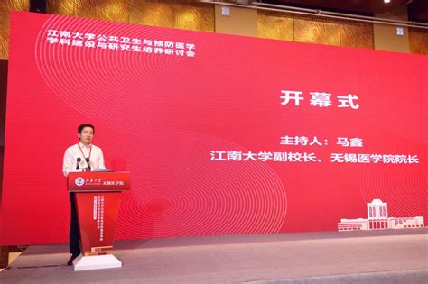 江南大学公共卫生与预防医学学科建设与研究生培养研讨会顺利举办 江南大学无锡医学院