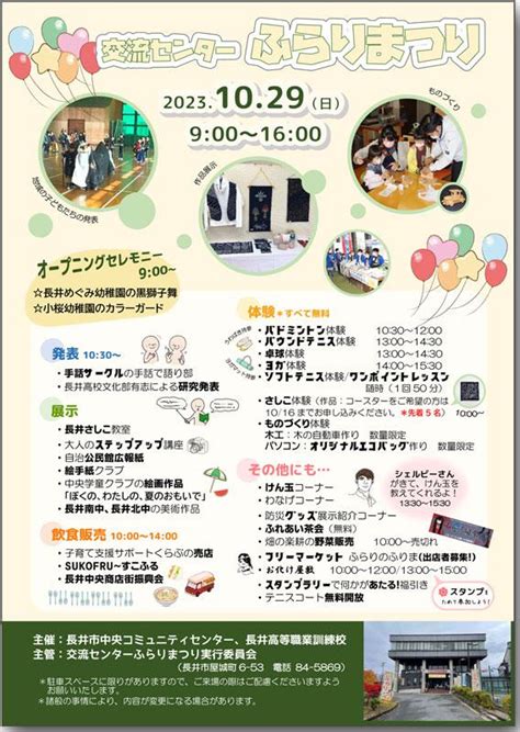 交流センターふらりまつり 2023年10月29日日開催長井市中央コミュニティセンター