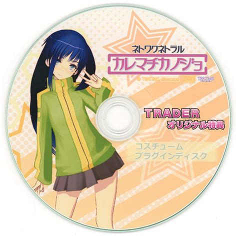 駿河屋 【アダルト】 ネトワクネトラル カレマチカノジョ Traderオリジナル特典 コスチューム プラグインディスク（windows）