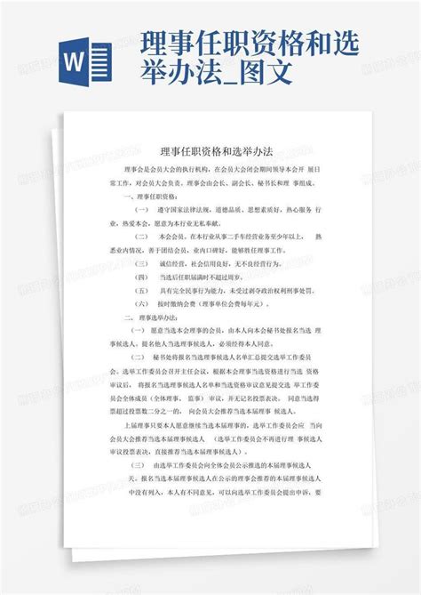 理事任职资格和选举办法图文word模板下载编号lnmvbpbw熊猫办公