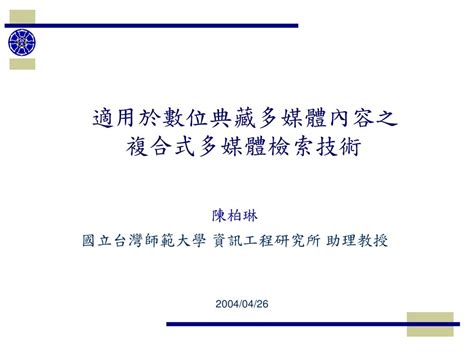 適用於數位典藏多媒體內容之 複合式多媒體檢索技術 Ppt Download