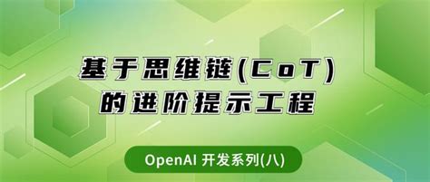 openai开发系列（八）：基于思维链 cot 的进阶提示工程 知乎