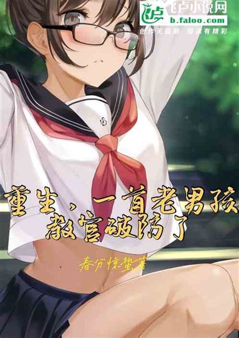 重生，军训献唱老男孩教官破防了春分惊蛰小说全本小说下载飞卢小说网