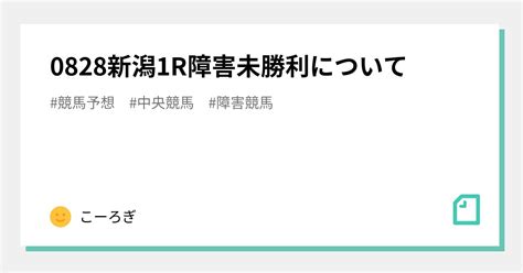 0828新潟1r障害未勝利について｜こーろぎ