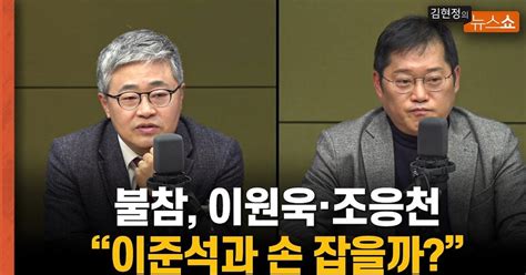 철퇴토론 이원욱·조응천 이준석과 손잡을까