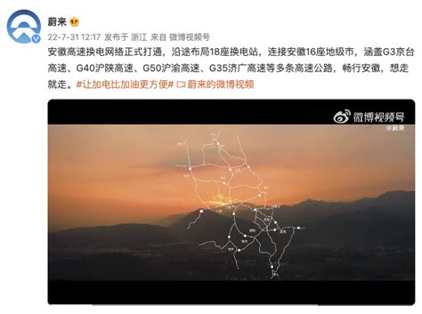 蔚来：安徽高速换电网络正式打通界面新闻 · 快讯