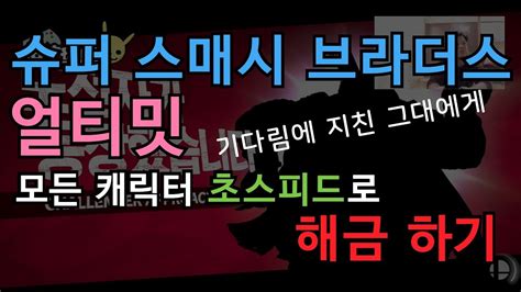 대난투 슈퍼 스매시 브라더스 얼티밋 모든 캐릭터 가장 빨리 해금 하는 방법 Youtube